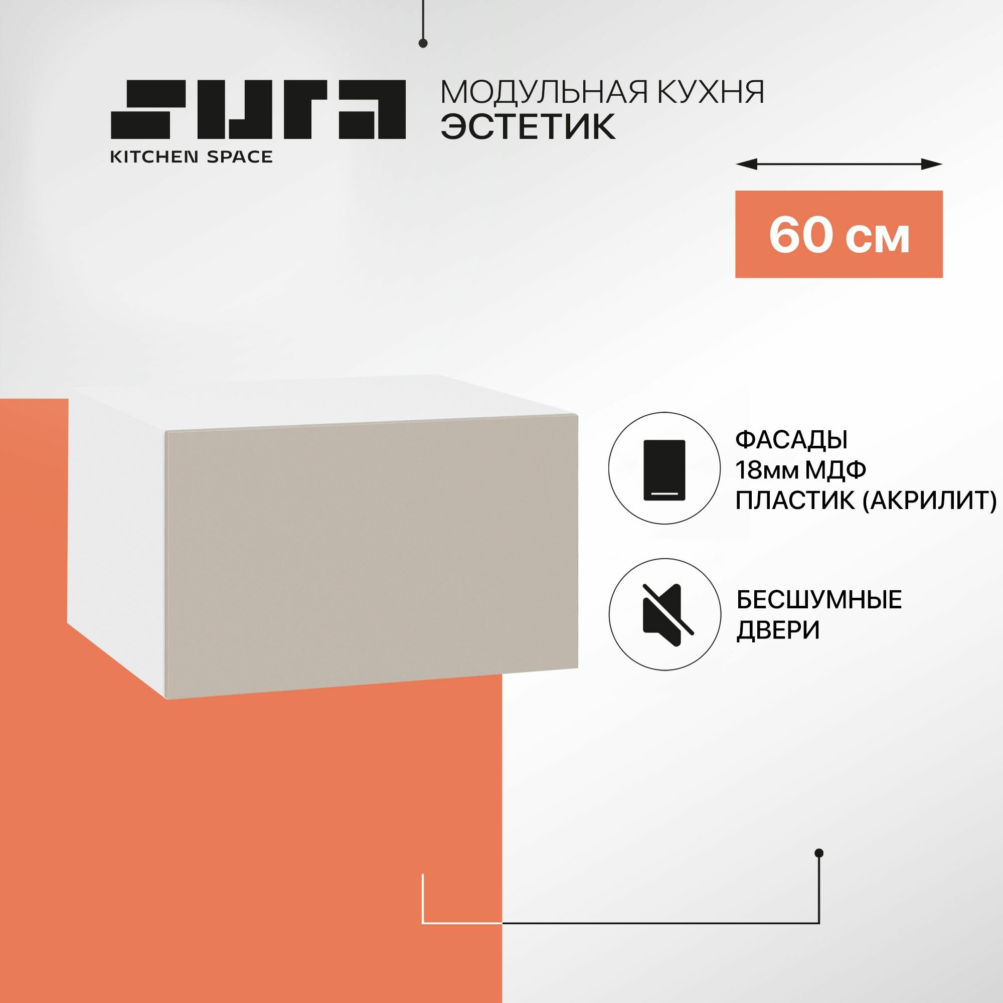 Кухонный модуль навесной, 60х36х58, Эстетик, серый, горизонтальный, Сурская мебель, шкаф