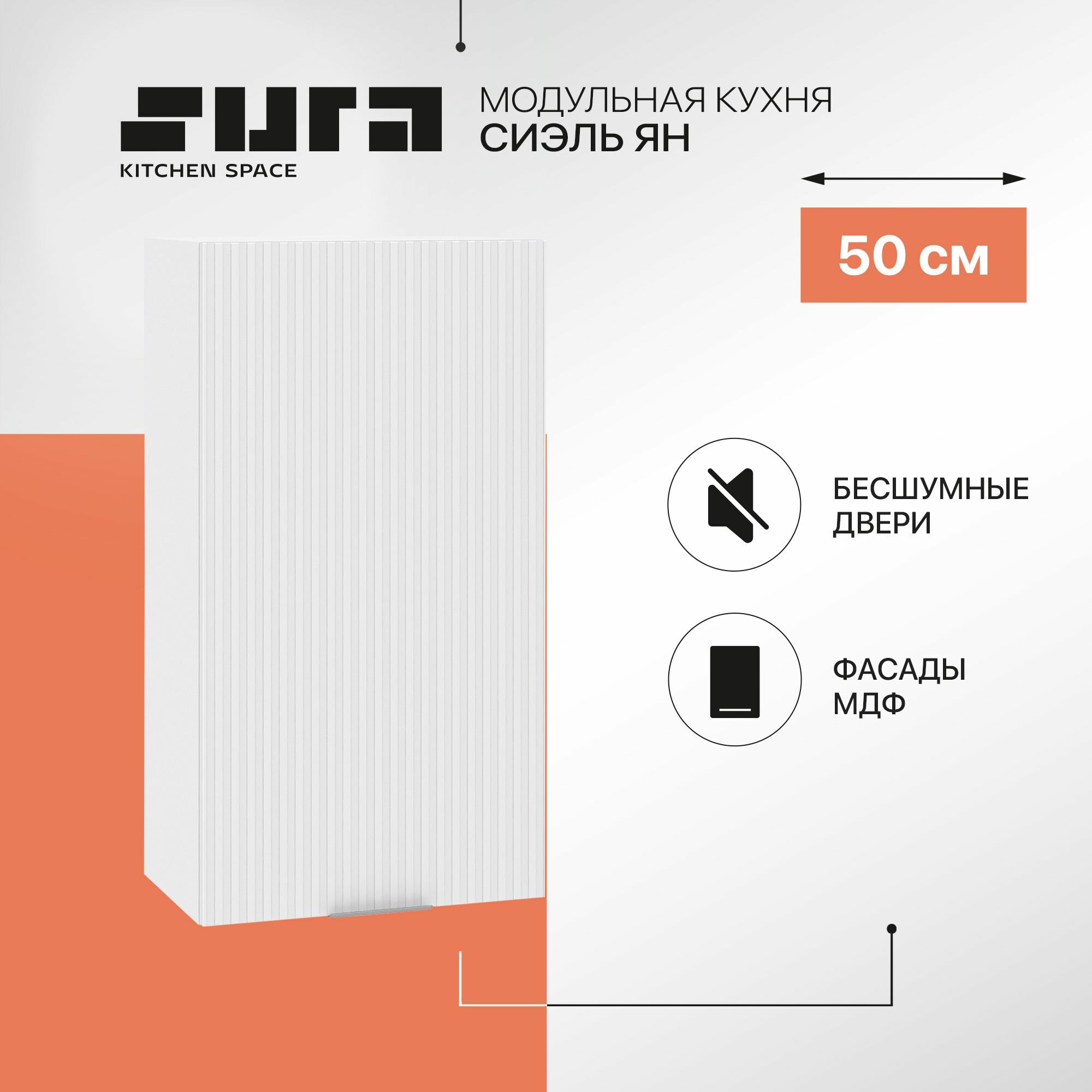 Кухонный модуль навесной, 50х92х32, Сиэль ЯН, белый, 1 дверца, Сурская мебель, шкаф