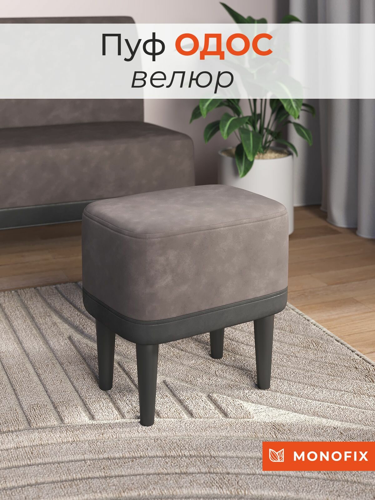 Пуф MONOFIX одос велюр для туалетного столика, в прихожую, на балкон, в пвз, коричневый (№9)