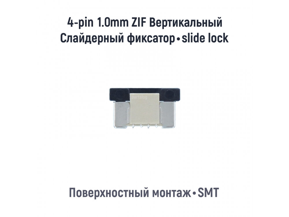 Коннектор для FFC FPC 4-pin шаг 1.0mm ZIF Вертикальный SMT