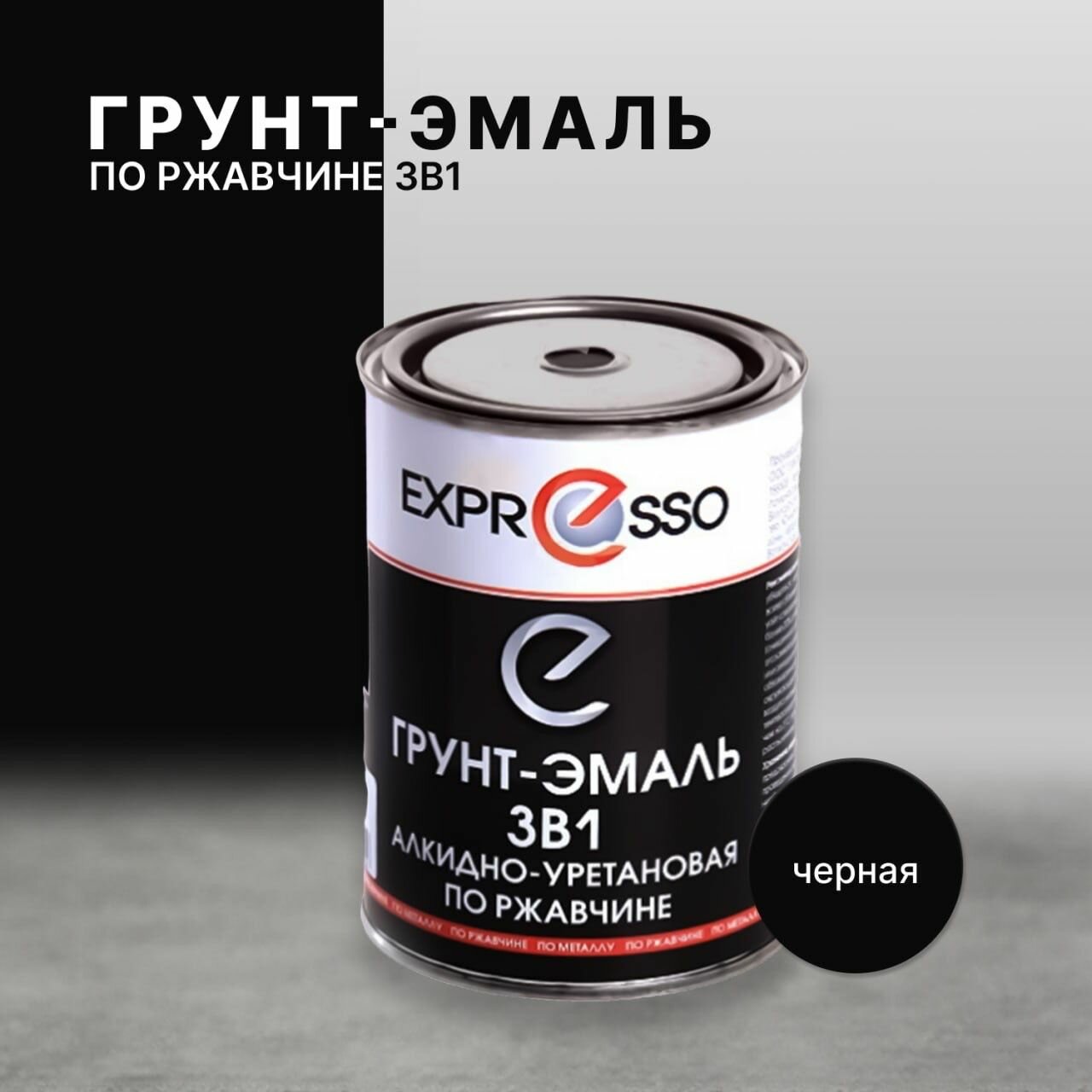Краска по металлу и ржавчине черная грунт-эмаль 3 в 1 полуглянцевая 1.9л
