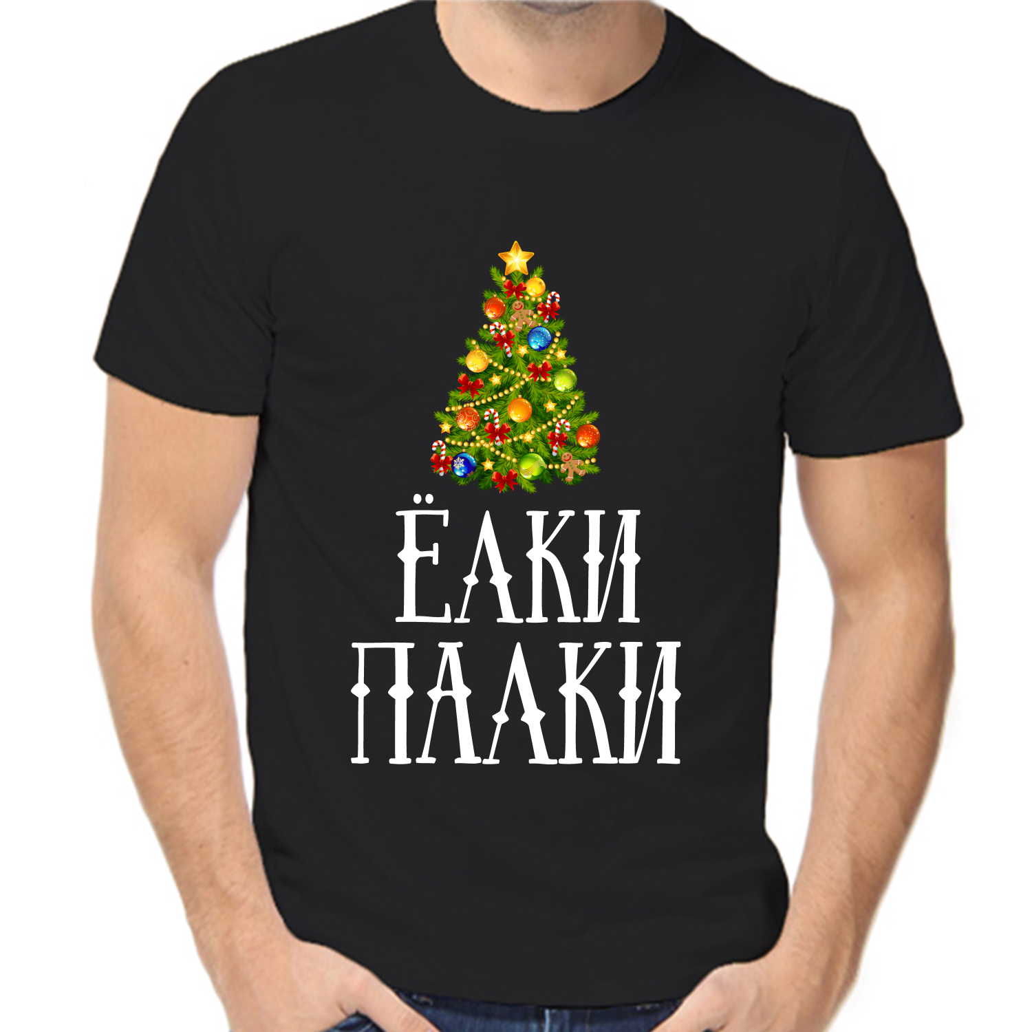 Футболка новогодняя новогодняя елки палки