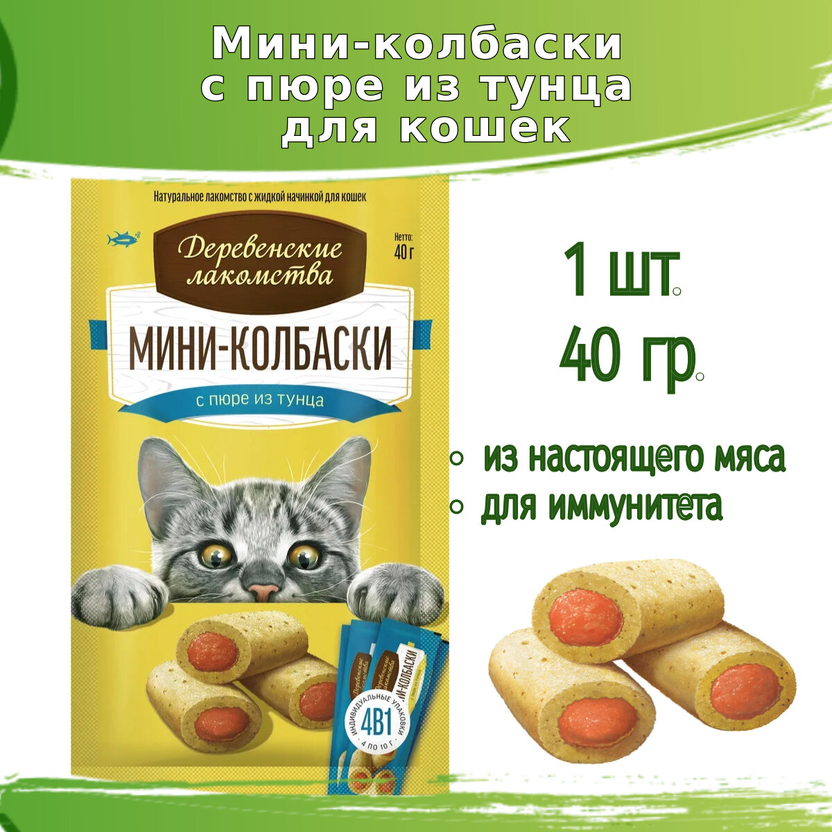 Деревенские лакомства 1шт х 40г мини-колбаски с пюре из тунца, для кошек