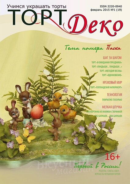 Журнал Торт Деко февраль 2015 №1 (19) (Набор из 2 шт.)