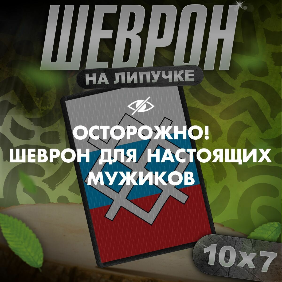 Шеврон на липучке / нашивка на одежду Север