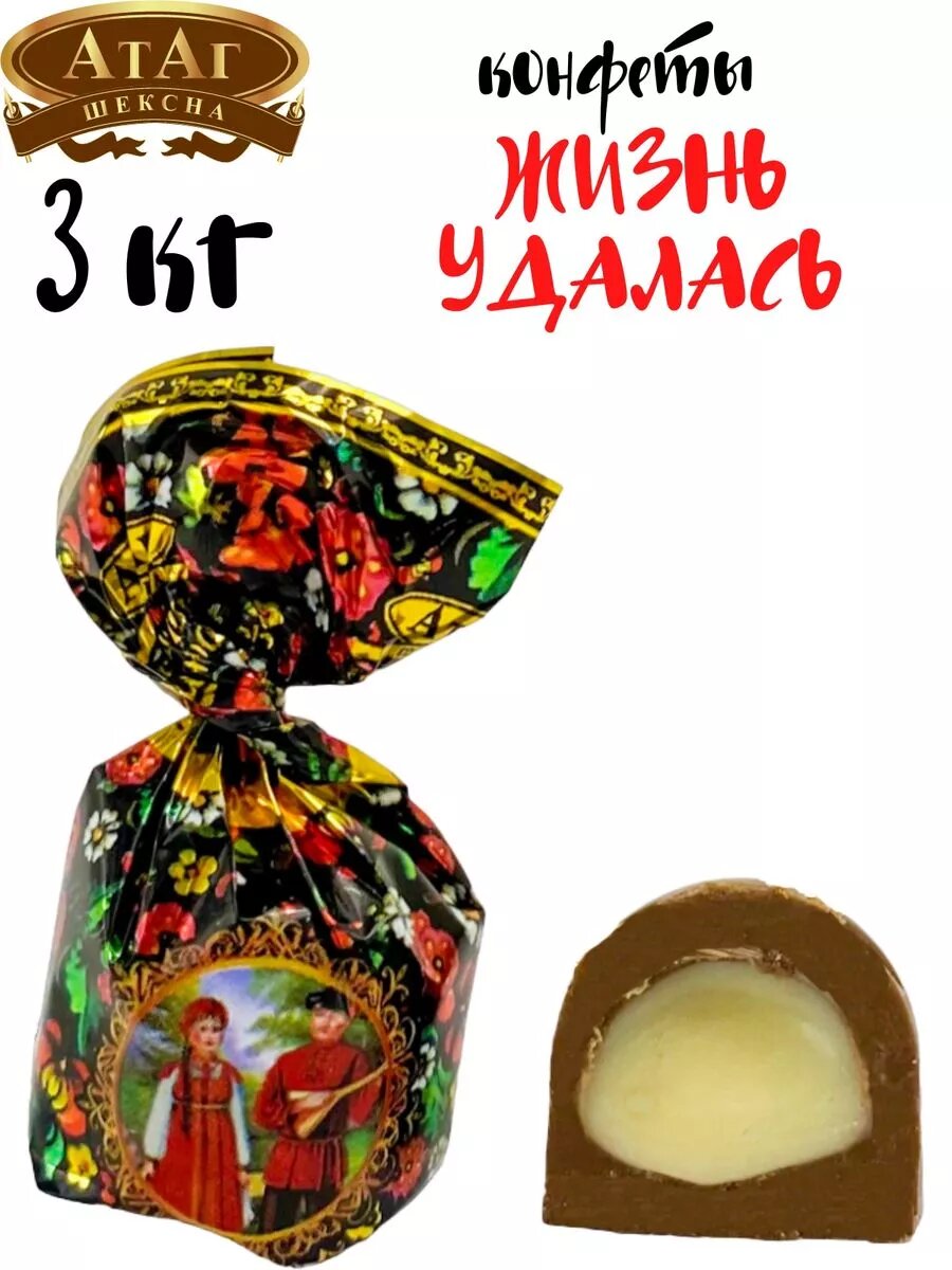Конфеты "АтАг" "Жизнь Удалась", шоколадные, с начинкой, 3 кг