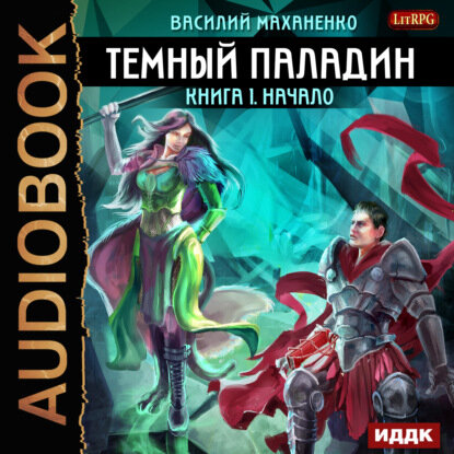 Темный Паладин. Начало [Аудиокнига]
