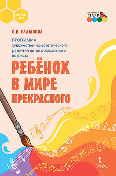 Программа художественно-эстетического развития детей дошкольного возраста «Ребёнок в мире прекрасного». Радынова О. П.