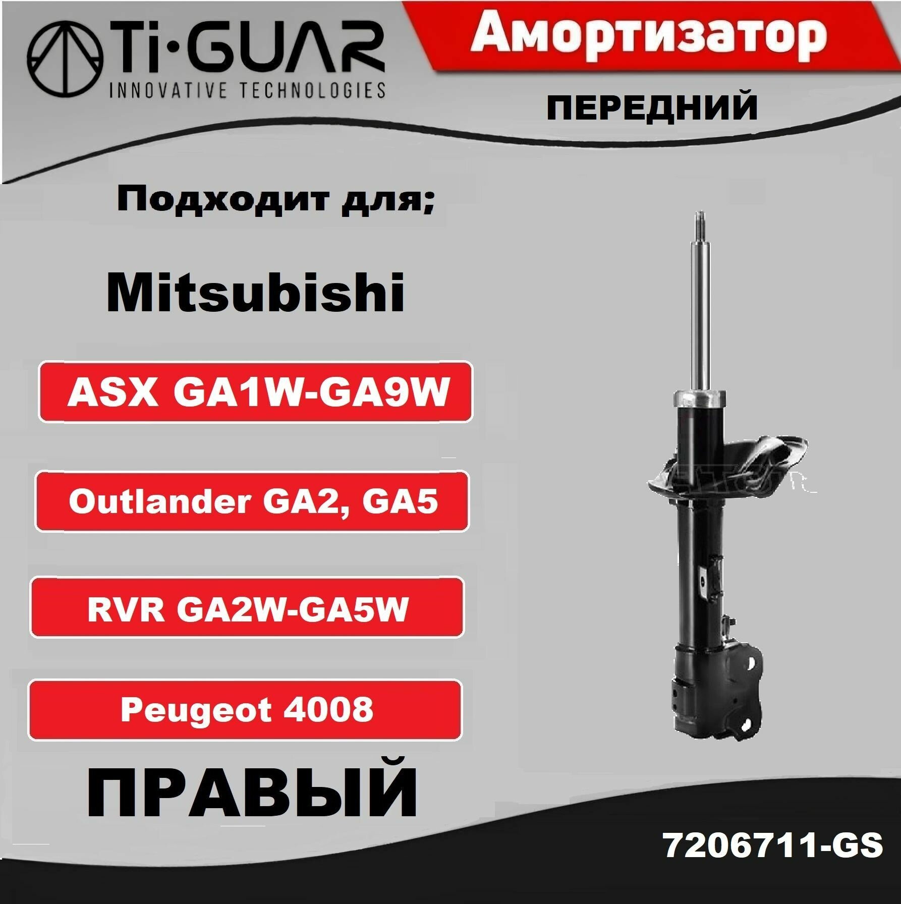 Амортизатор Ti-GUAR передний правый для MITSUBISHI OUTLANDER XL, CITROEN C-CROSSER, PEUGEOT 4007 2007-