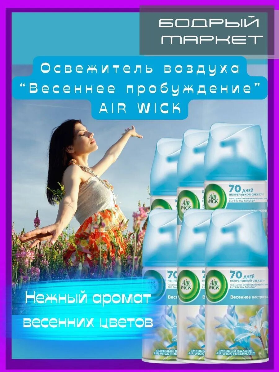 Сменный баллон AIR WICK "Весеннее пробуждение" 6 шт