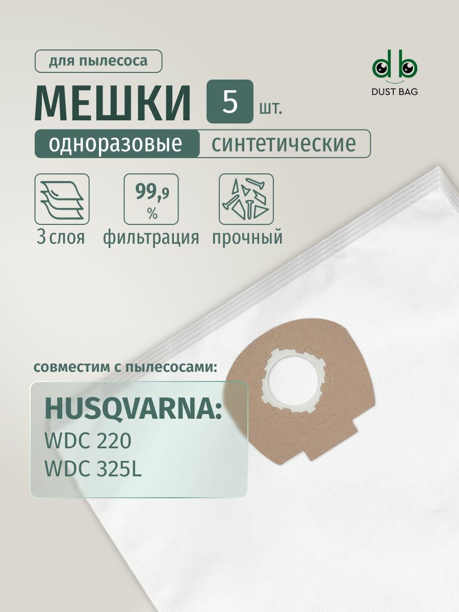 Мешки DB для пылесоса (5 шт.) Husqvarna WDC 220 арт: 9679079-01, Husqvarna WDC 325L арт: 9679081-01