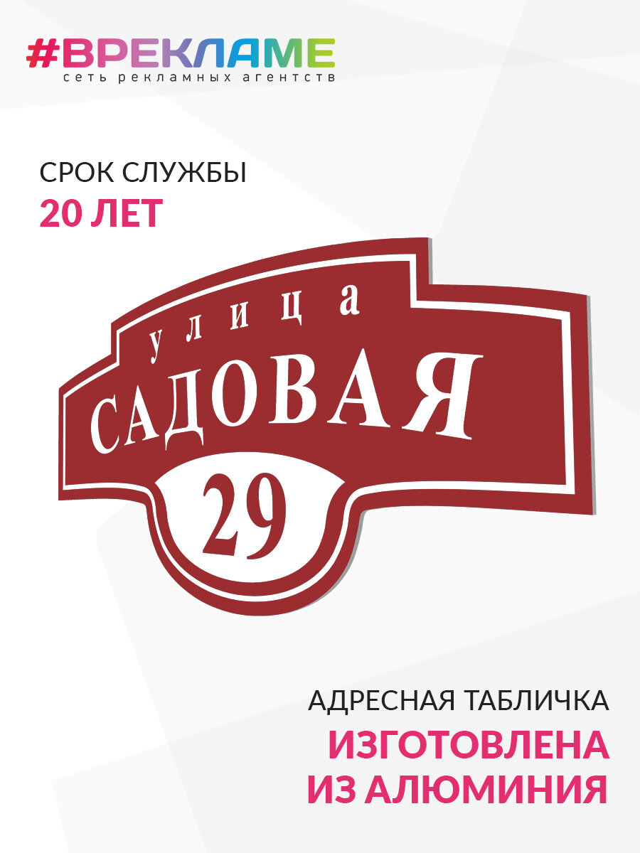 Адресная табличка на дом УФ печать (не выгорает), домовой знак, 680 х 290 мм, алюминий, красная, Врекламе