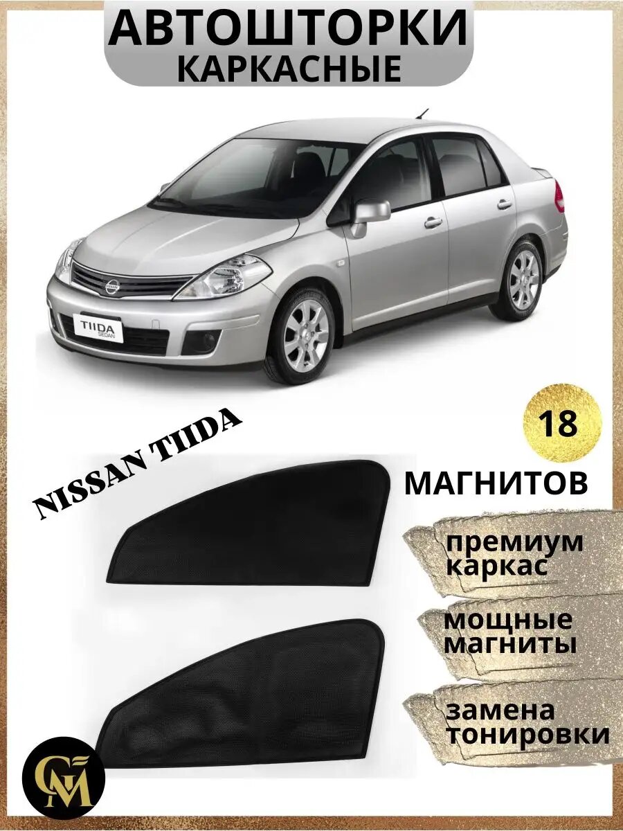 Шторки каркасные автошторки для Nissan Tiida, магниты встроены