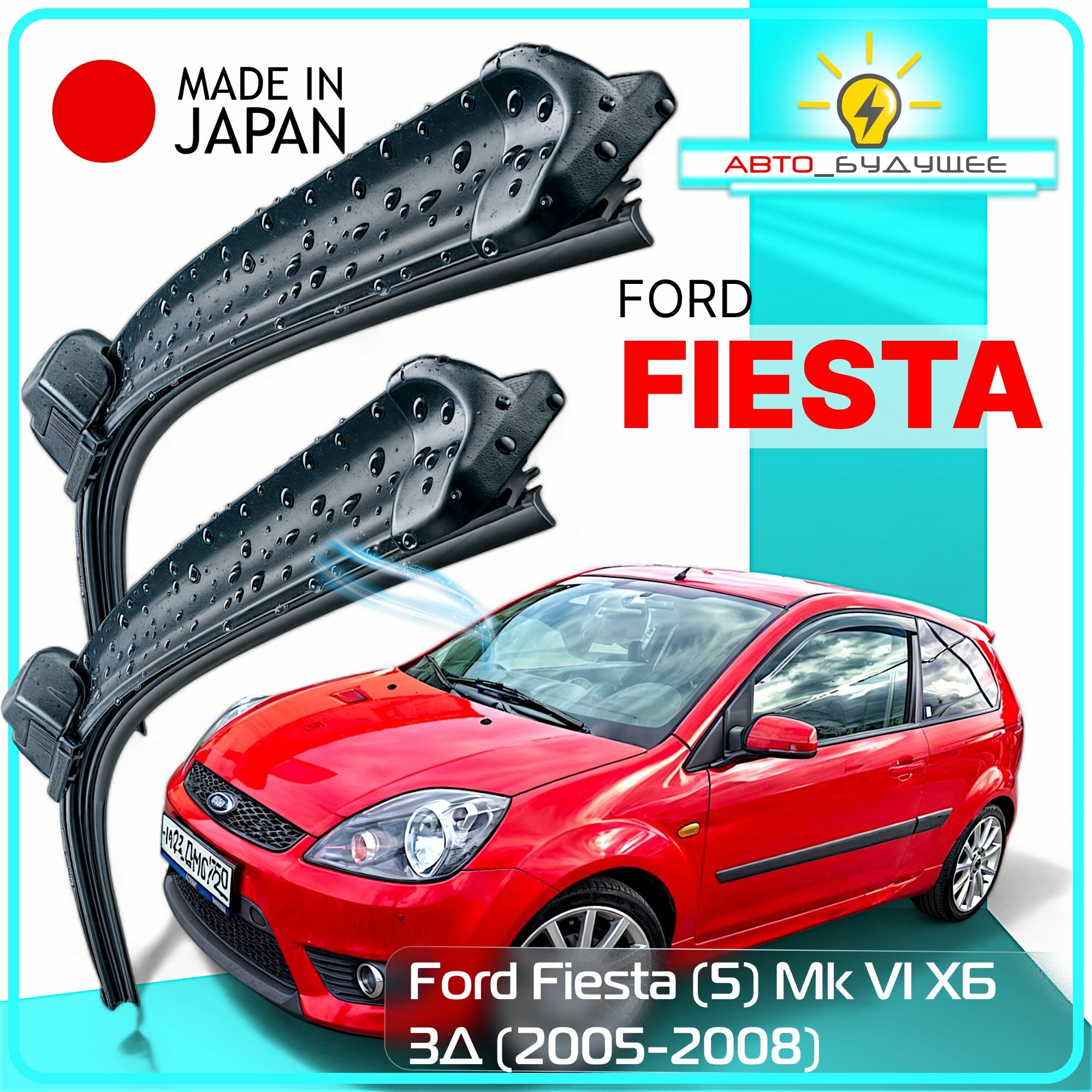 Дворники Ford Fiesta (5) Mk VI / Форд Фиеста хэтчбек 3 дв. рест. 2005 / 2006 / 2007 / 2008 Щетки стеклоочистителя бескаркасные автомобильные LYNXauto к-т 2 шт, 550мм-400мм