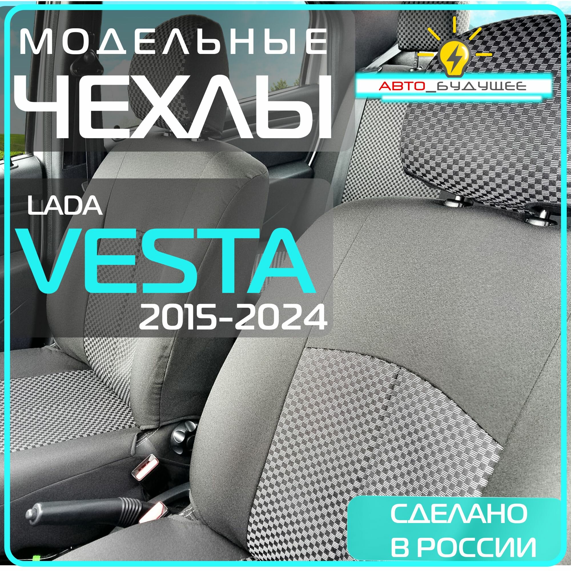 Чехлы LADA Vesta 2180 ( Лада Веста ) 2015 2016 2017 2018 2019 2020 2021 2022 2023 2024 / На автомобильные сиденья _ Жаккард _ черные