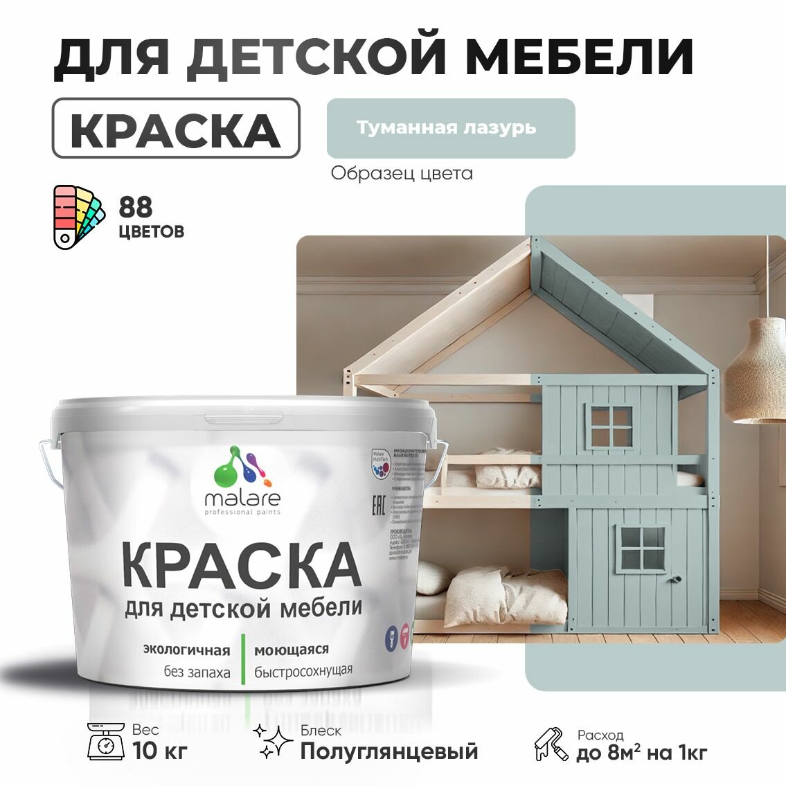 Резиновая краска Malare для детской мебели для кухонных фасадов, мебели из дерева, моющаяся, быстросохнущая без запаха полуглянцевая, туманная лазурь, 10 кг.