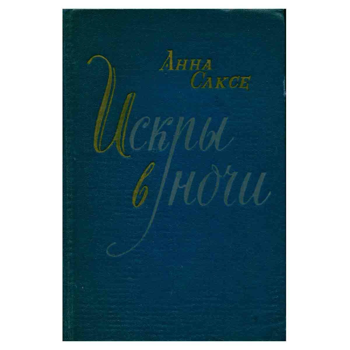 Саксе А. "Искры в ночи"