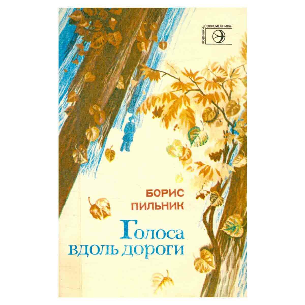 Пильник Б.Е. "Голоса вдоль дороги"