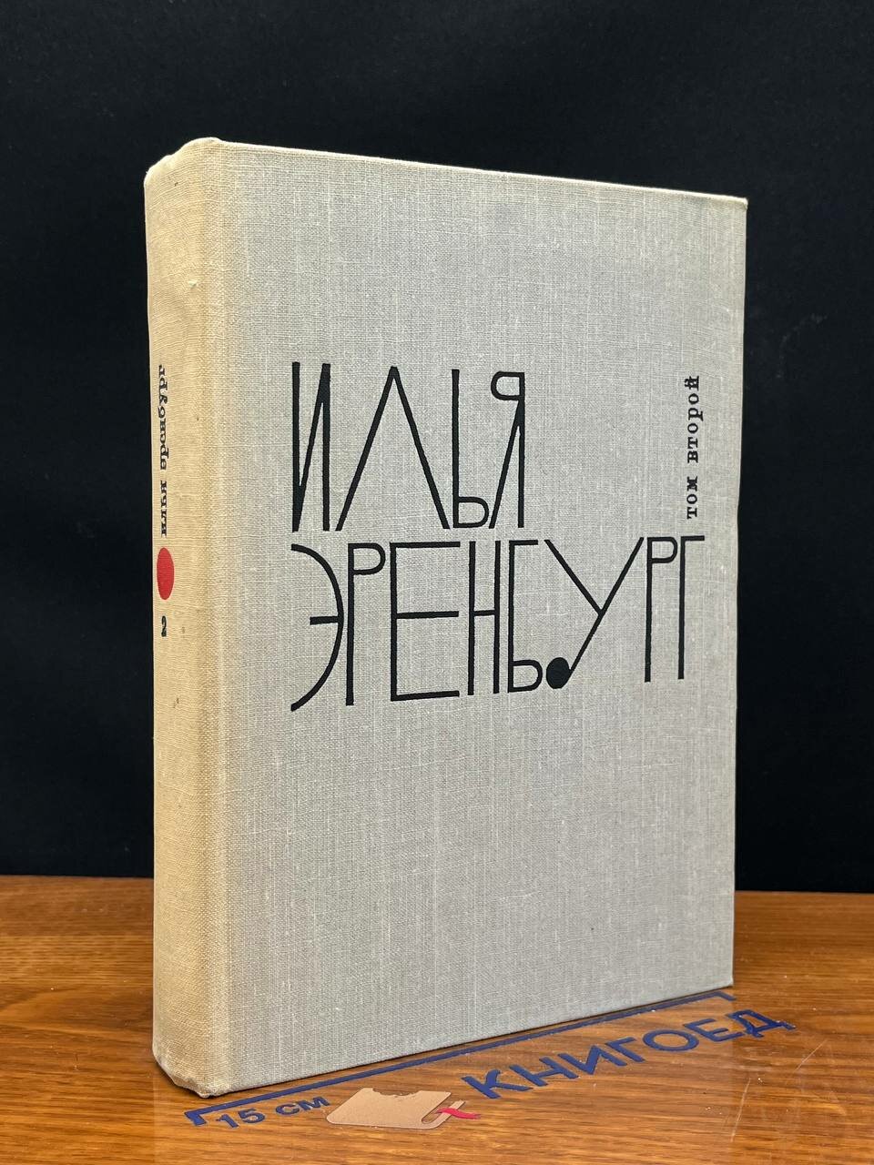 Книга. И. Эренбург. Собрание сочинений в 9 томах. Том 2 1964 (2041383940024)