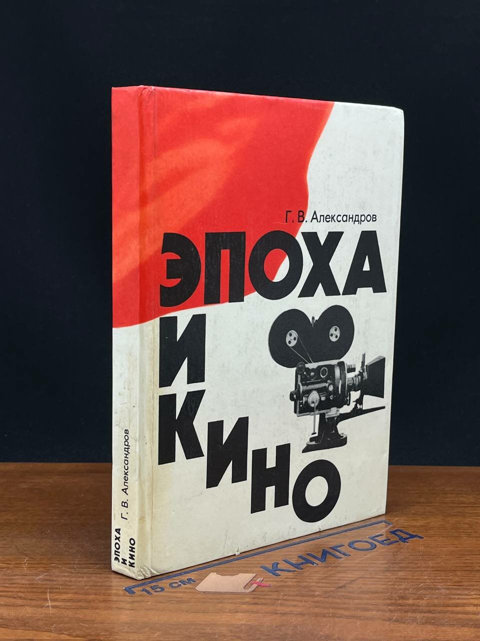 Книга. Эпоха и кино 1976 (2041303349036)