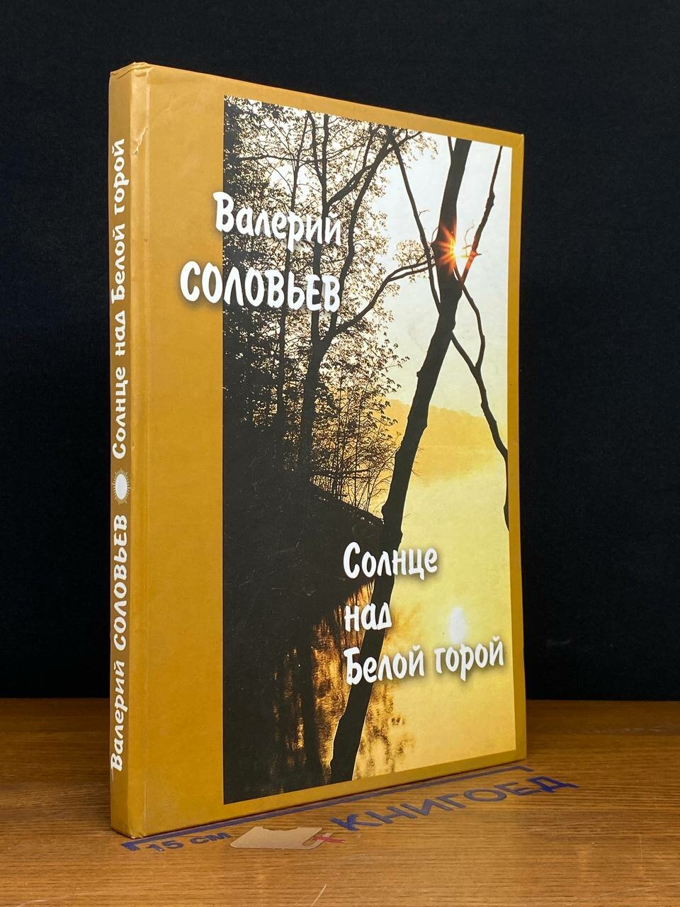 Книга. Солнце над Белой горой 2003 (2041593836667)