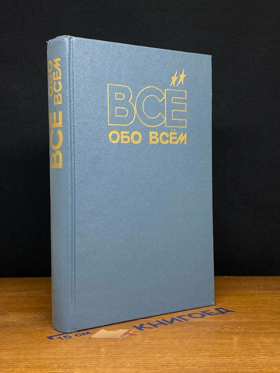 Книга. Все обо всем. Том 7 1994 (2041593809647)