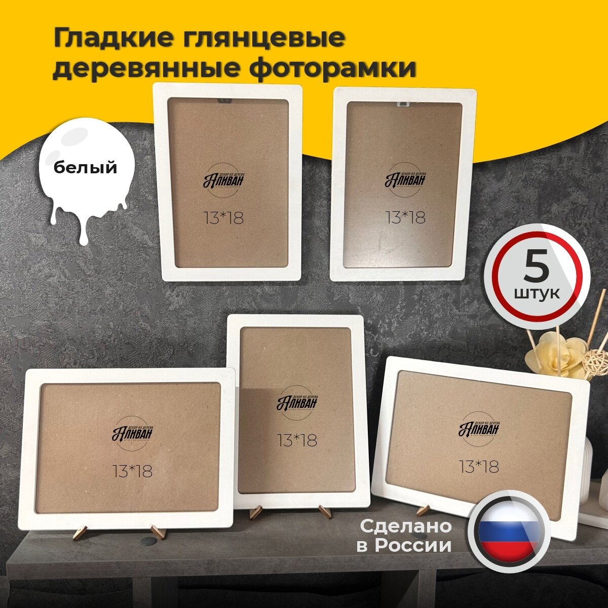 Рамки для фото 13х18, набор из 5шт, в белом цвете с настольными подставками и крючками