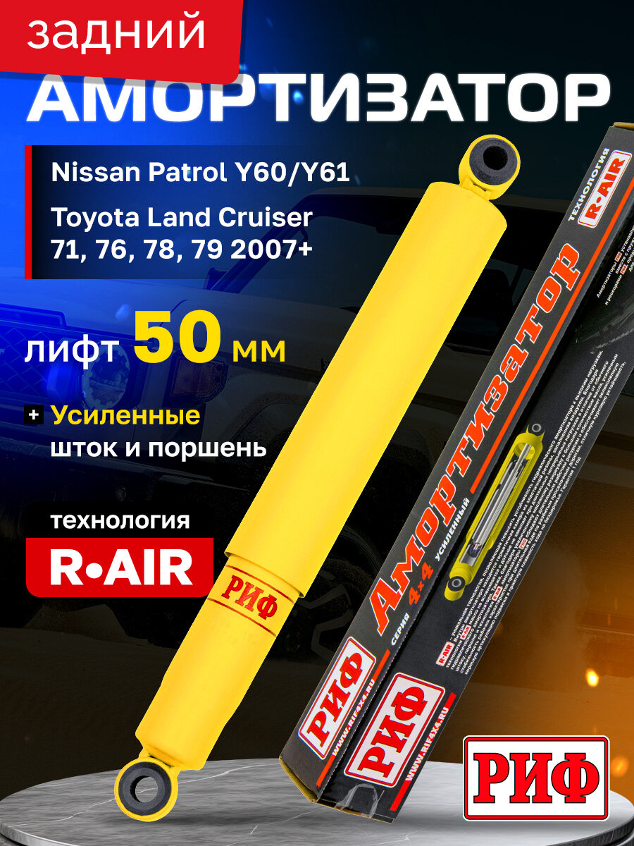 Амортизатор РИФ SA211, для Nissan Patrol/Toyota Land Cruiser, задний, масляный, лифт 50 мм