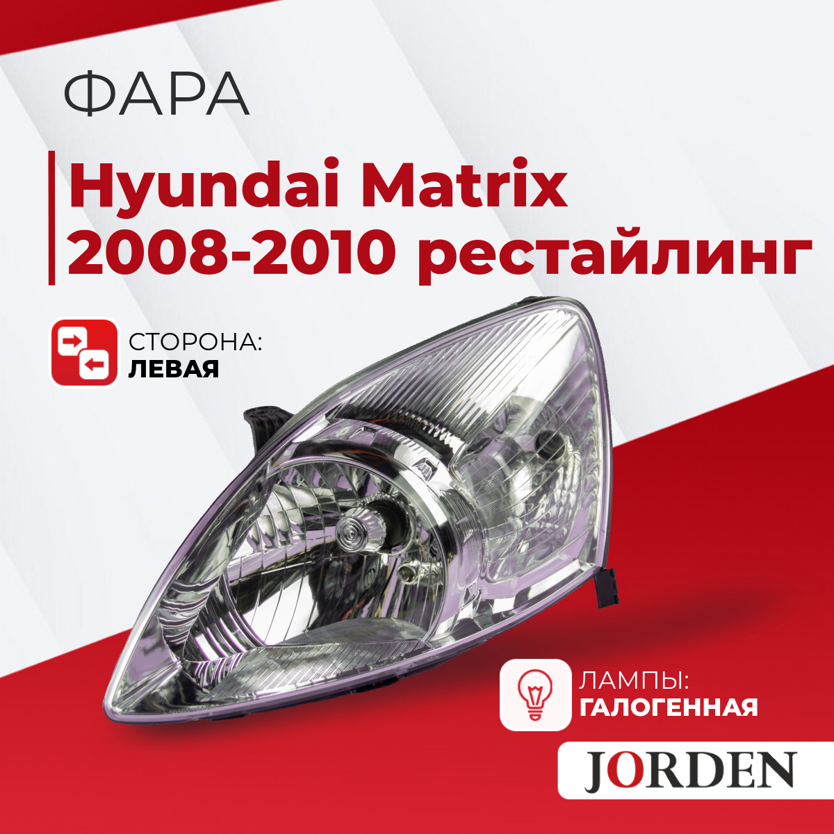 Фара Hyundai Matrix Хендай Матрикс 2008-2010, ближний и дальний свет галогенная передняя левая