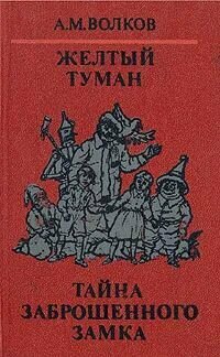 Волшебные сказки в трех книгах. Книга третья: Желтый туман. Тайна заброшенного замка