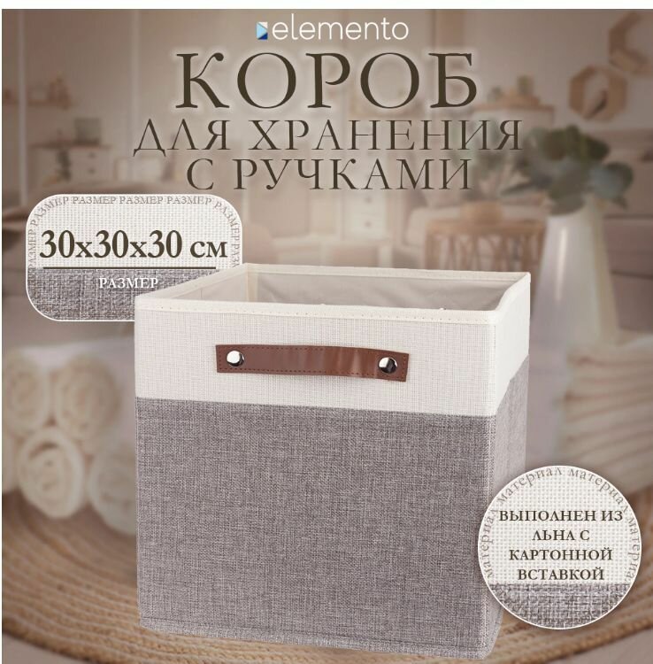 Короб для хранения elemento Cube с ручками 30х30х30 см белый/серый