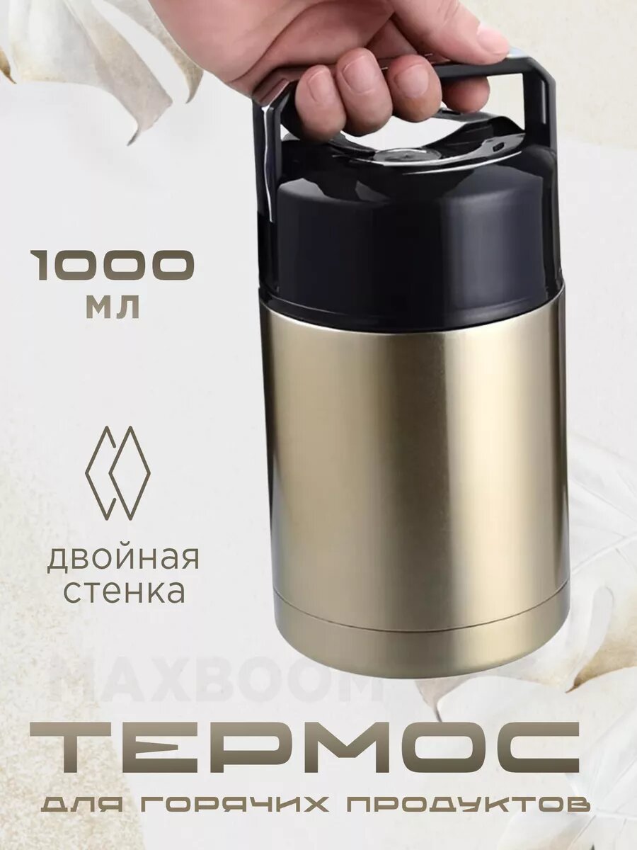 Термос для еды