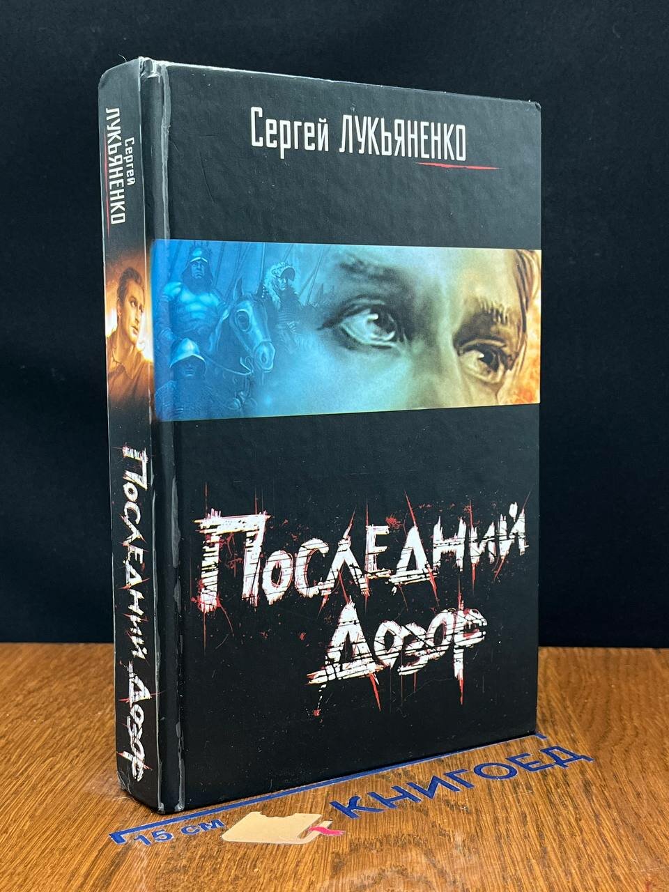 Книга. Последний дозор 2006 (2041716142002)