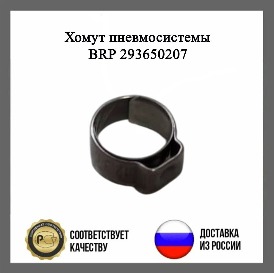 Хомут пневмосистемы BRP 293650207
