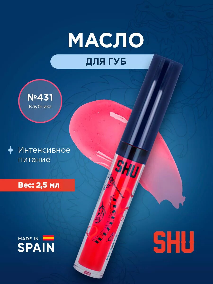 Масло для губ SHU увлажняющее глянцевое Idealista, тон 431 клубника