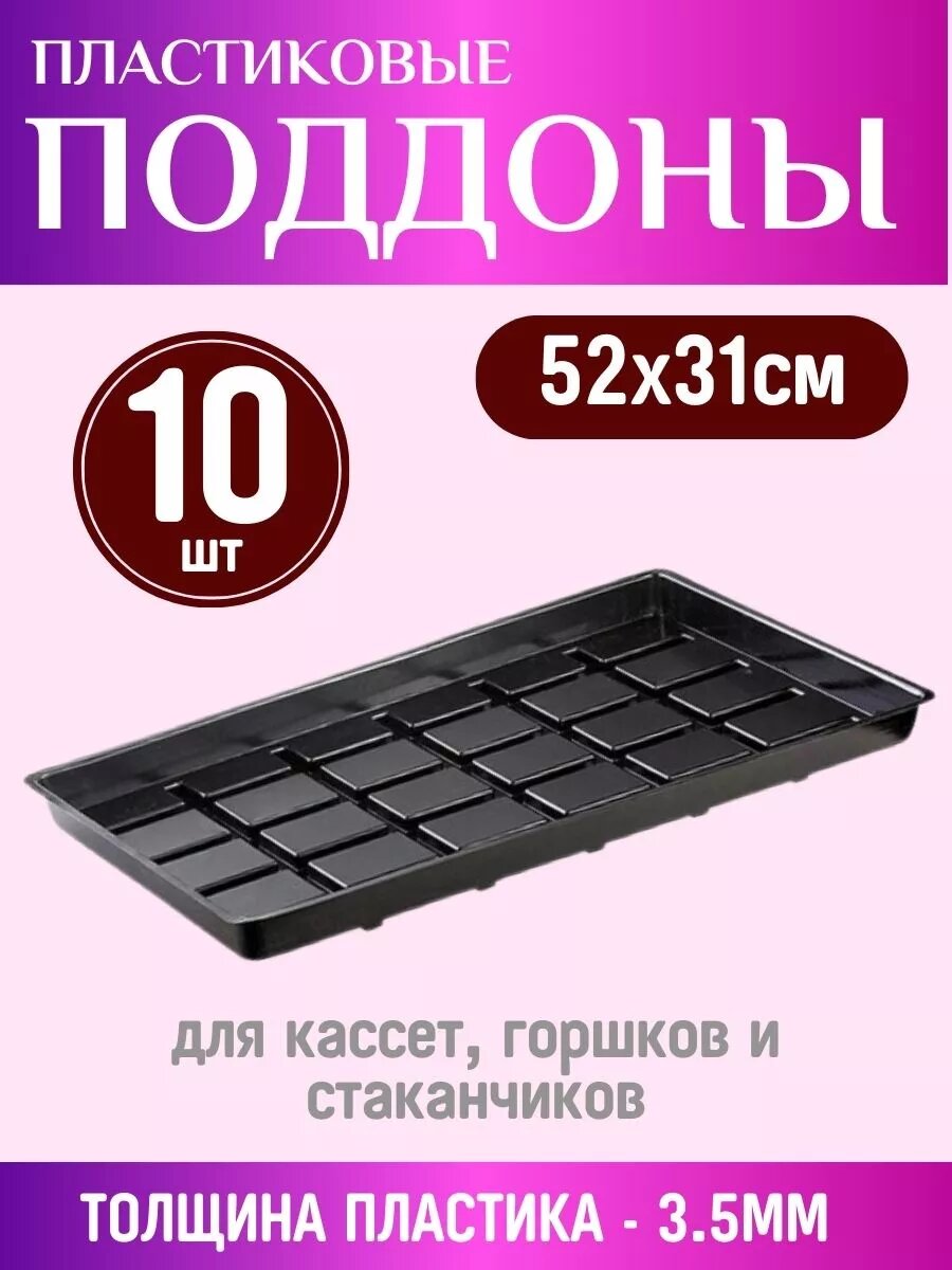 10шт Поддоны маленькие для кассет 52х31см
