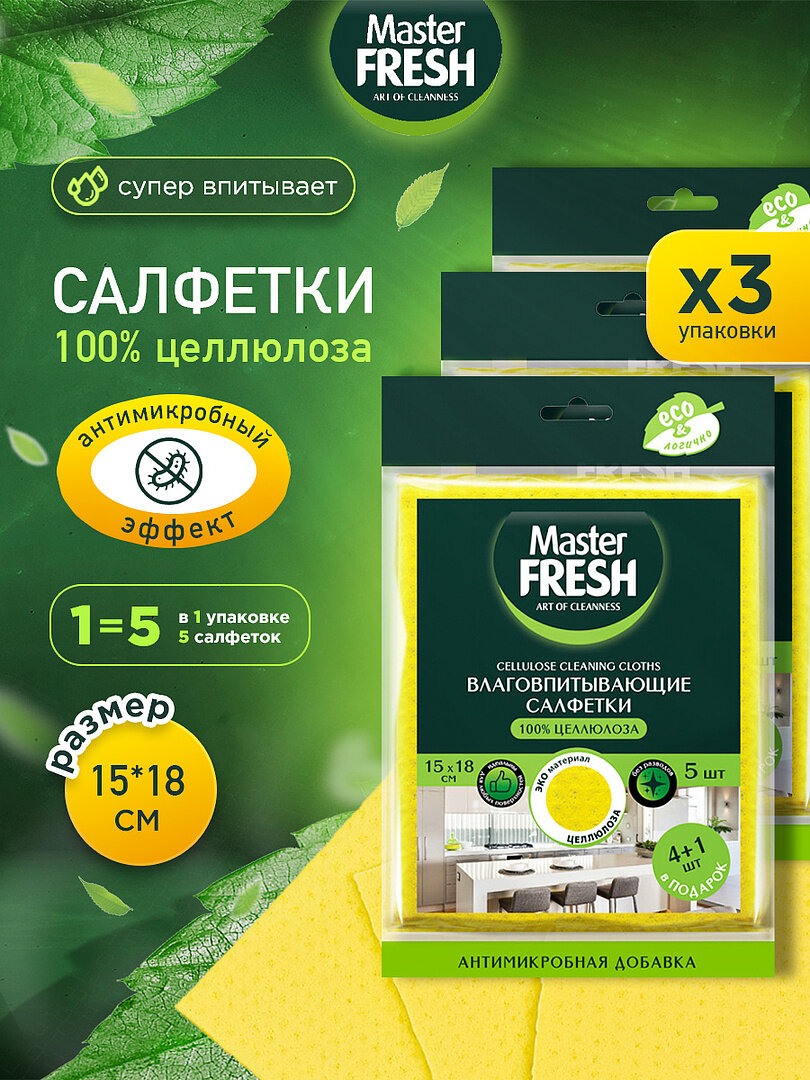 Салфетки для уборки Master Fresh целлюлозные + антимикробная добавка 15*18см Набор 5шт*3шт
