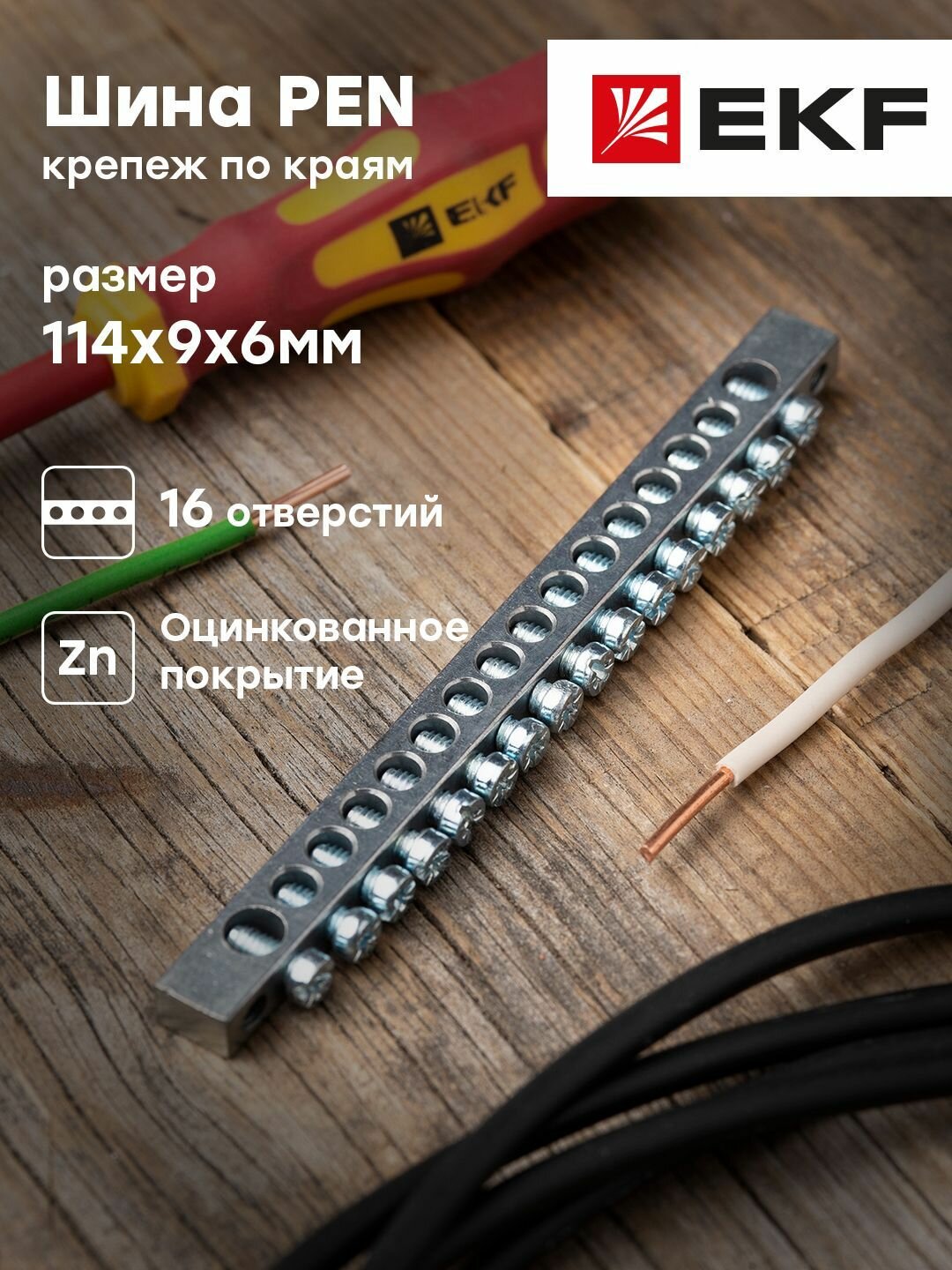 Шина PEN ноль-земля (6x9 мм) 16 отверстий, цинк, крепеж по краям - 10 штук