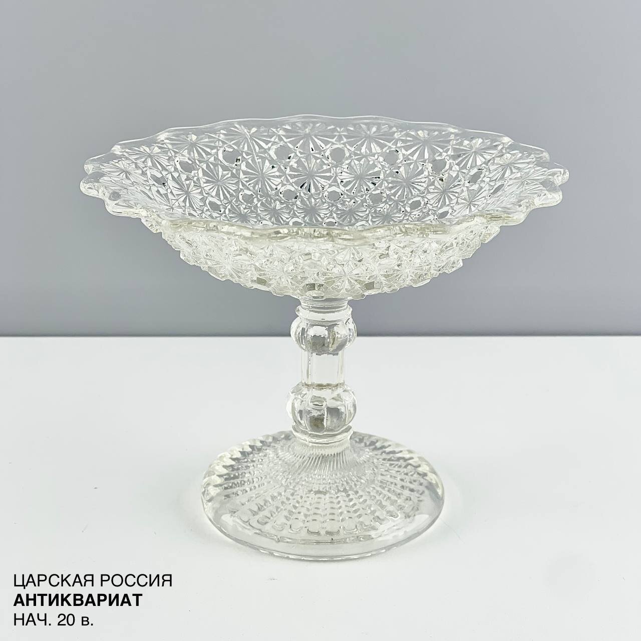 Старинная конфетница "Вкус детства". Стекло. Царская Россия, начало 20 в.