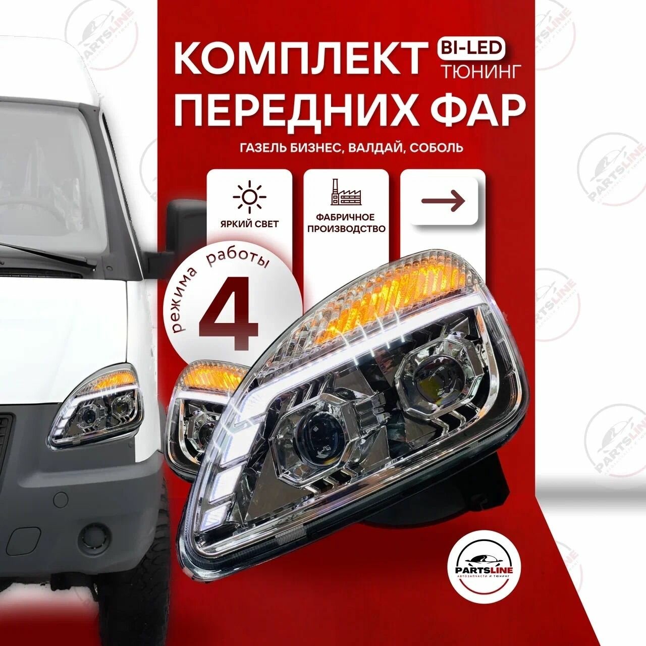 Фары передние комплект Bi-Led хром маска на ГАЗель Бизнес, комплект 2 шт.