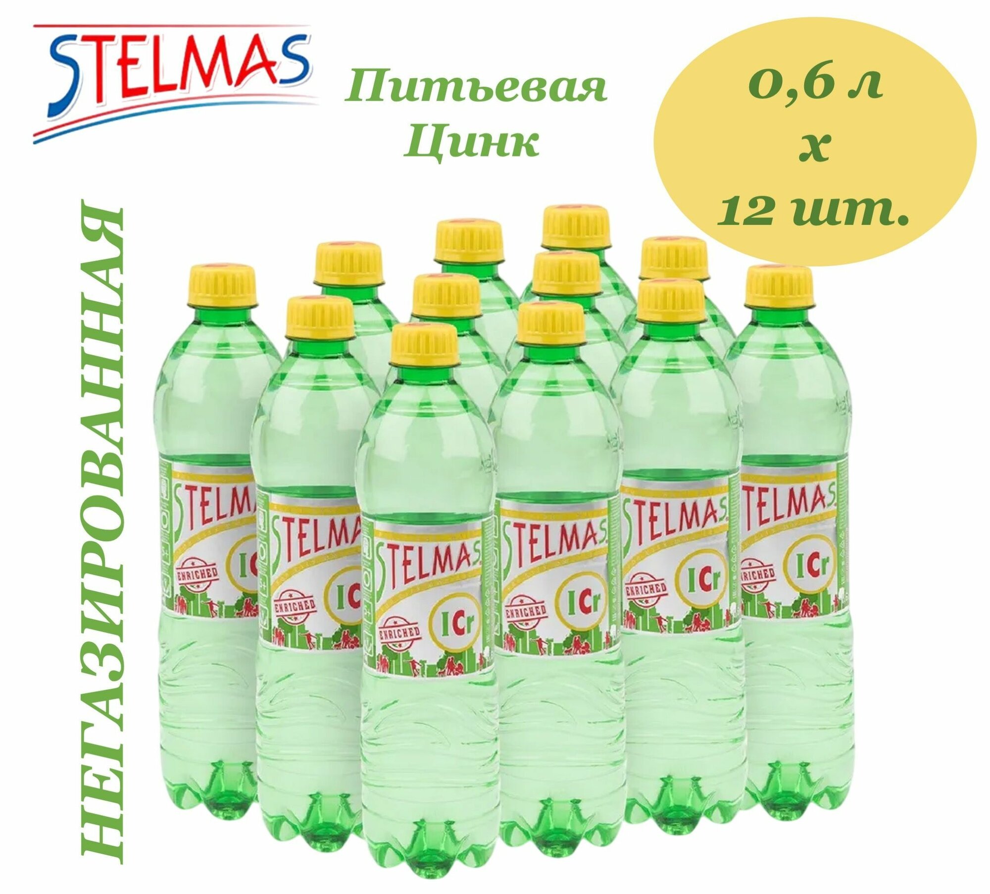 Вода питьевая STELMAS (Стэлмас) Цинк+Селен 0,6 л х 12 бутылок, б/г пэт