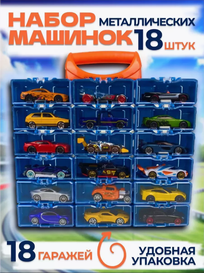 Набор машинок, металлический, для дрифта, 18 шт, от 3 лет