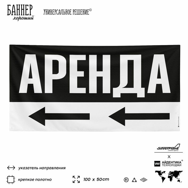Рекламная вывеска баннер аренда, 100х50 см, с указателем, для сервиса услуг, черный, Silver Plane x Айдентика Технолоджи