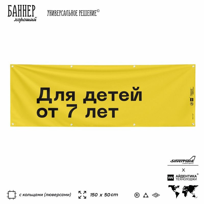 Информационная вывеска баннер Для детей от 7 лет, 150х50 см, с люверсами, для сферы развлечений, желтый, Silver Plane x Айдентика Технолоджи