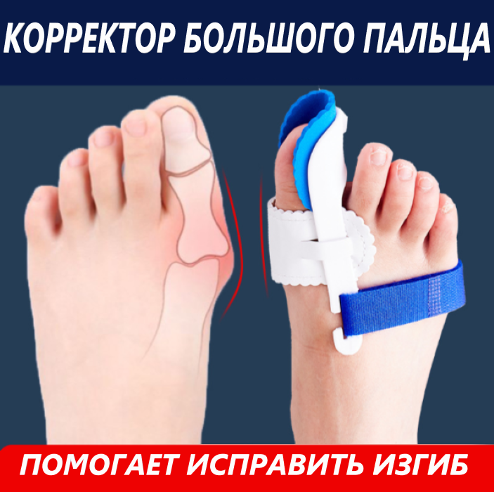 Корректор для пальцев ног ортопедический фиксатор. Бурсопротектор/бандаж большого пальца вальгуса шина. Протектор. IkoloL