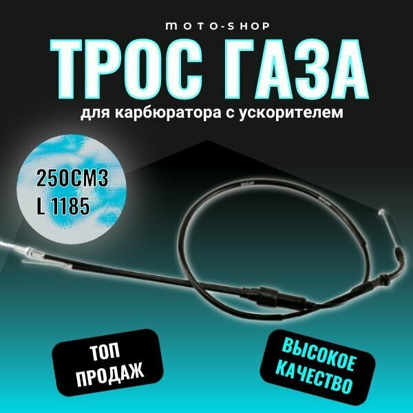 Трос газа двойной с загибом 250см3 L 1185