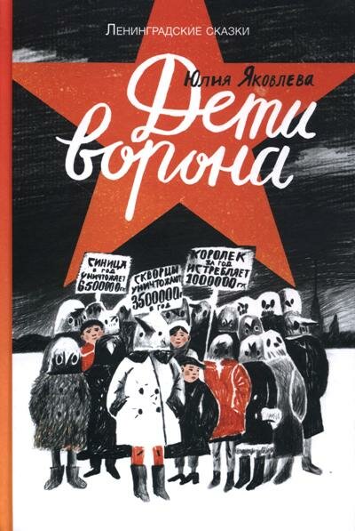 Книга Самокат Дети ворона. 1938 год. Книга 1, Ю. Яковлева. 2022 год