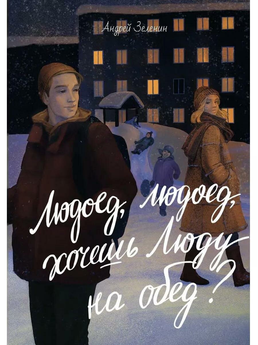 Книга РуДа Людоед-людоед, хочешь Люду на обед? Зеленин А. С, 2024