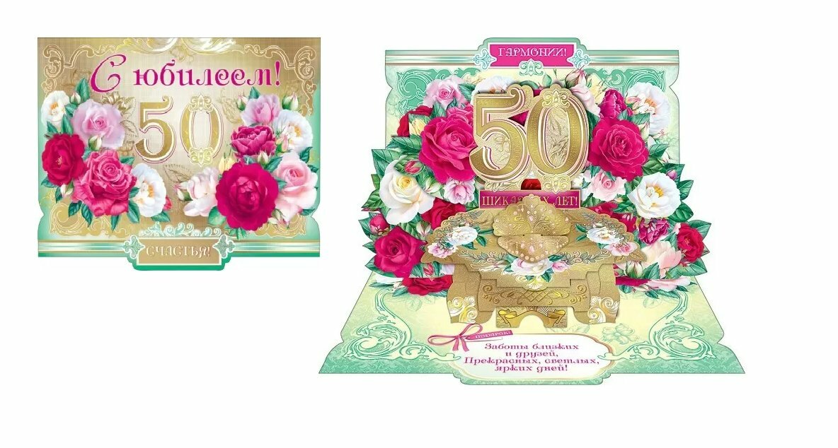 Открытка Горчаков С Юбилеем! 50 лет "Счастья" цветы