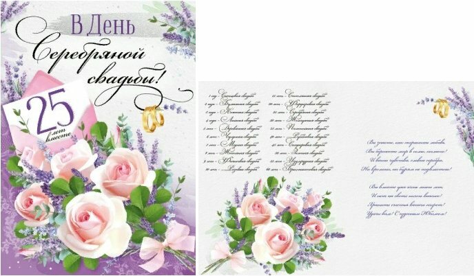 Открытка Империя поздравлений В День Серебряной свадьбы! 25, сиреневая с розами